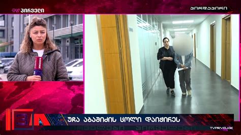 სათამაშო თოფების სკანდალიდან პირადი ცხოვრების ხელყოფამდე პოლიციამ უჩა აბაშიძის ცოლიც დააკავა