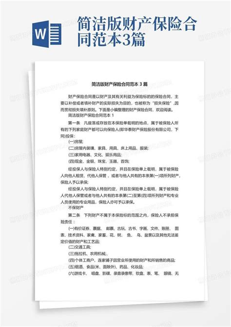 简洁版财产保险合同范本3篇word模板下载编号lbrpdeoe熊猫办公