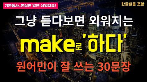 Make동사03 Make동사를 알면 영어가 쉬어져요 평생쓰는 쉬운 영어 영어반복듣기 왕초보 생활영어회화