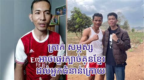 ក្រាក់ សម្ភស្ស ធ្វើដូចនេះបើចង់ផ្ទេរក្បាច់គុនខ្មែរ ជូនអ្នកជំនាន់ក្រោយ Youtube