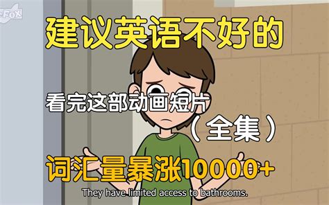 【28集全】刚好适合b站大学生看的英语动画短片故事，学习完一个月词汇量突飞 哔哩哔哩