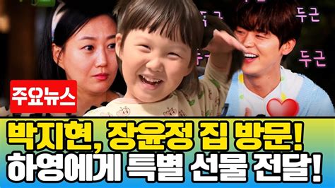 박지현이 장윤정 집을 방문한 이유는 하영에게 특별 선물을 전달하다 장윤정 박지현 삼촌이 미스터트롯 1위래” Youtube