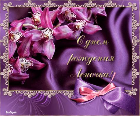 Поздравления с днем рождения женщине леночке красивые картинки