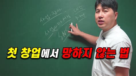 지금 바로 시작해야하는 퇴사준비망해도 망하지않는 창업 준비방법 Youtube