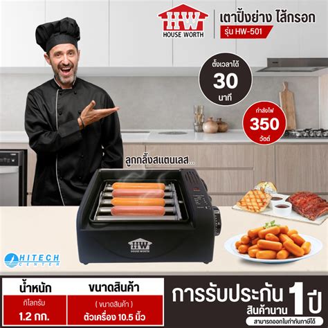 House Worth เตาปิ้งย่าง ไส้กรอก รุ่น Hw 501 รับประกันสินค้านาน 1 ปี