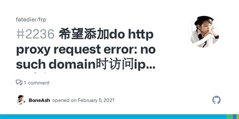 希望添加do Proxy Request Error No Such Domain时访问ip的日志打印 · Issue 2236 · Fatedierfrp · Github
