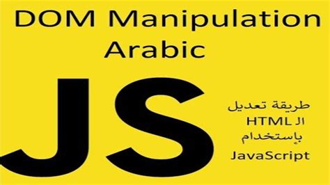 شرح طريقة التلاعب بال dom بإستخدام جافاسكريبت javascript dom