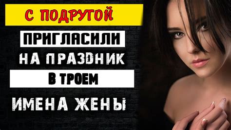 ПОКА МУЖ УЕХАЛ Я ПОШЛА НА ВЕЧЕРИНКУ Истории из жизни Youtube