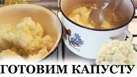 ЦВЕТНАЯ КАПУСТА Как приготовить цветную капусту Youtube