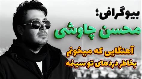 بیو گرافی محسن چاوشی و حواشی زندگیش Youtube