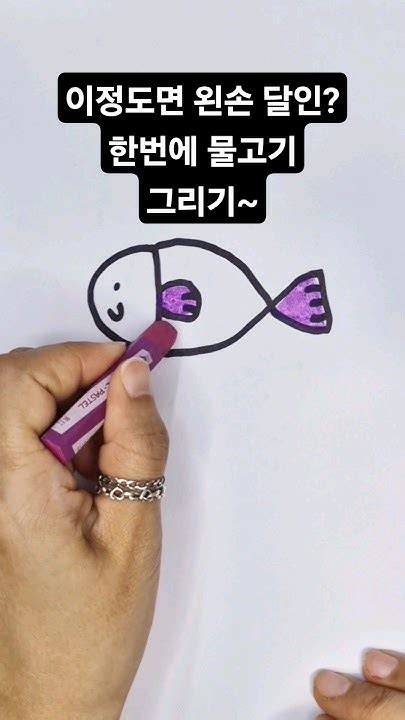 왼손으로도 그릴 수 있는 간단한 물고기 그리는 방법 귀여운그림 Drawing 간단한그림 Simpledrawing 물고기