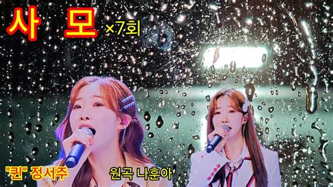 정서주 사모×7회원곡 나훈아 미스쓰리랑 9회 선곡 Youtube