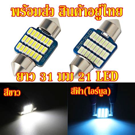ไฟเพดานรถยนต์ แพ็ค2หลอด Led 21 ดวง สีขาว ไอร์บูล 12v หลอดแคปซูล ขั้วสปริง Shopee Thailand