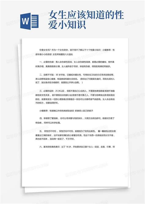 女生应该知道的性爱小知识Word模板下载 编号ldjarnpw 熊猫办公
