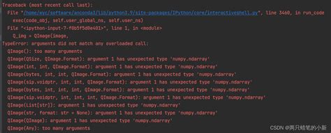 Pyqt5 Qimage引发typeerror Arguments Did Not Match Any Overloaded Call Csdn博客