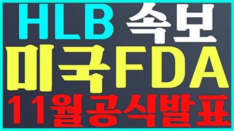 Hlb 주가 전망 미국 Fda 11월 공식 발표에이치엘비 Youtube