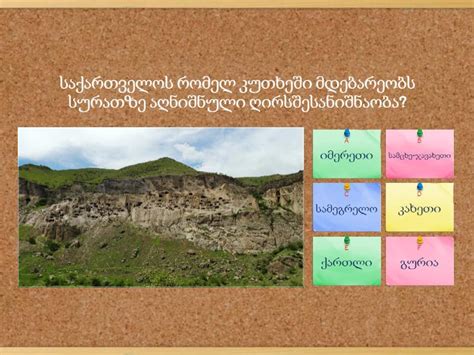 საქართველოს კუთხეები Quiz