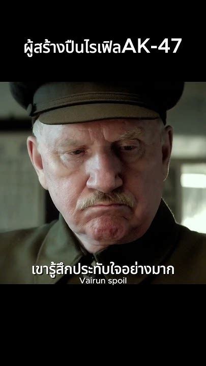 ผู้สร้างปืนไรเฟิลak 47 Shorts สปอยหนัง หนัง ฉากหนัง สปอย หนังสนุก Youtube