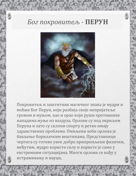 Чертог Орла – Дигитални Читалићи Шарбановац – Словенска митологија