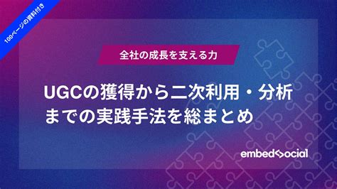 Ugc（ユーザー生成コンテンツ）が注目される理由データから見る現代消費者のマインド Embedsocial エンベッドソーシャル