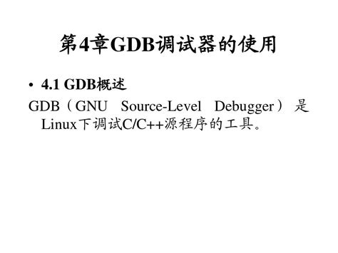 第4章 gdb调试器 word文档在线阅读与下载 无忧文档