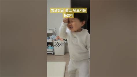 영아놀이 빙글빙글 돌고 뒤로가는 몸놀이 아빠육아 육아에세이 양육 육아 책육아 놀이 영아놀이 말연습 아이코칭 그림책읽어주기 Youtube