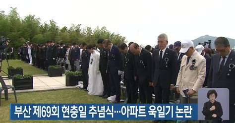 부산 제69회 현충일 추념식아파트 욱일기 논란