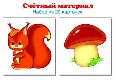 Счетный материал. Набор из 20 карточек. Белочки, грибы - Интернет ...
