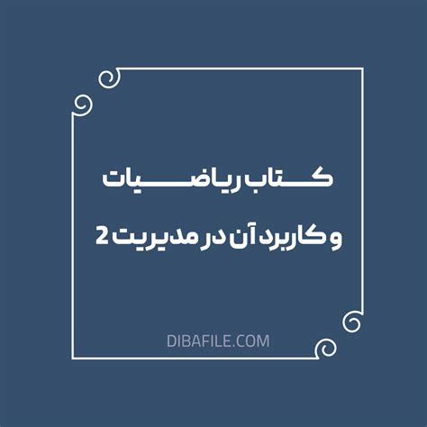دانلود Pdf کتاب ریاضیات و کاربرد آن در مدیریت 2 دیبا فایل
