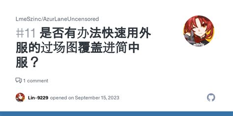 是否有办法快速用外服的过场图覆盖进简中服？ · Issue 11 · Lmeszincazurlaneuncensored · Github