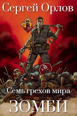 Семь грехов мира ЗОМБИ - читать онлайн бесплатно полную версию книги ...