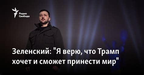 Зеленский Я верю что Трамп хочет и сможет принести мир