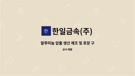 한일금속주 알루미늄 압출 생산 제조 및 포장 구인 더팀스