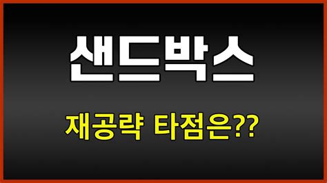 샌드박스코인가격 재공략 타점은 샌드박스코인호재일정 샌드박스코인향후전망 Youtube