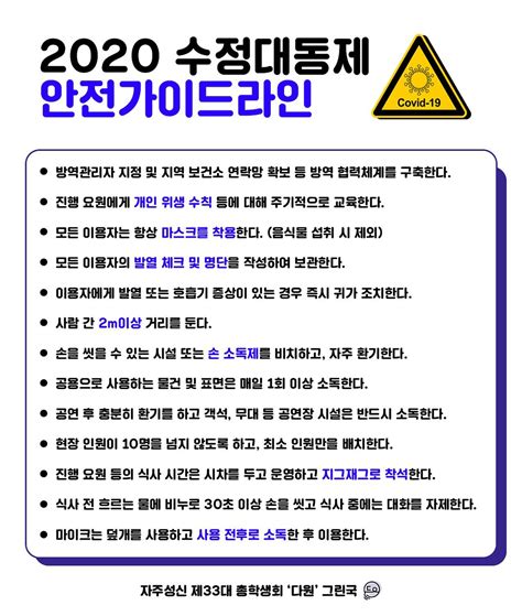 성신여자대학교 총학생회 안전가이드라인 안녕하세요 자주성신 제33대 총학생회 ‘다원 코로나19