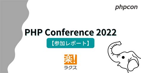 Php Conference 2022【参加レポート】 Rakus Developers Blog ラクス エンジニアブログ