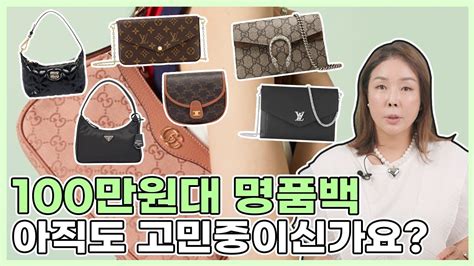 📢명품 입문자들 주목 100만원대 명품백 총 집합👜 구찌루이비통셀린프라다미우미우 Youtube