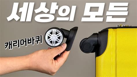 캐리어 바퀴 파손되면 1번 As 2번 새로산다 🖐️놉 고장난 여행용 캐리어 아주 쉽게 교체한다 Youtube