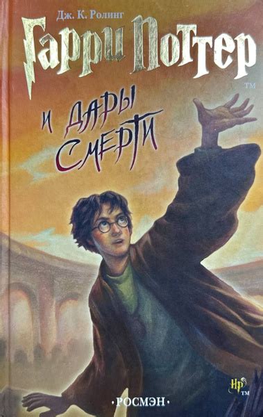 Гарри Поттер и Дары Смерти Роулинг Джоан Кэтлин купить с доставкой по выгодным ценам в