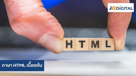 ภาษา html เบื้องต้น a8digital