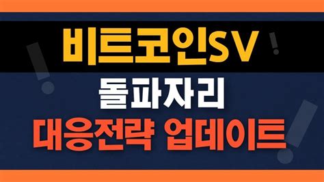 비트코인sv 비트코인에스브이 코인 돌파자리 대응전략 업데이트 4만원 변곡 위 아래 핵심 지지선 And 목표가 체크하세요 Youtube