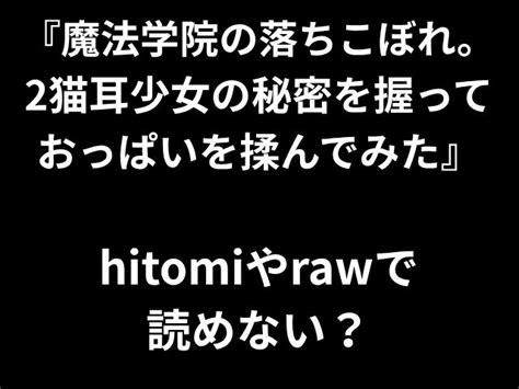 【hitomi Raw】魔法学院の落ちこぼれ。2猫耳少女の秘密を握っておっぱいを揉んでみた