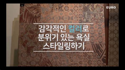 유로세라믹 감각적인 컬러로 분위기 있는 욕실 스타일링하기 Youtube