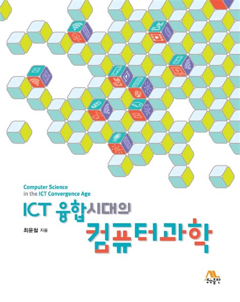 연습문제 정답 Ict 융합시대의 컴퓨터과학 Ch2 최윤철 지음