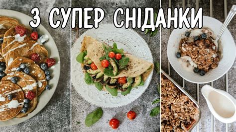 Що приготувати на СНІДАНОК ТРИ СУПЕР СНІДАНКИ РЕЦЕПТИ для вдалого початку ДНЯ Youtube