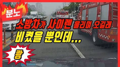 3042회 분노 2차로에서 신호대기하다 구급차와 소방차에 양보해 주는 순간 아직 빨간불인데도 1차로 차가 출발하는 바람에 쾅~ 분심위 블박차 80 여러분의
