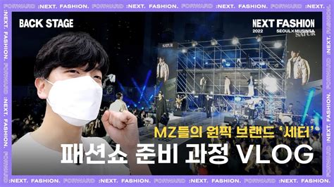 브랜드 디렉터의 런웨이 준비 과정 공개 ‘세터 디렉터 Vlog 넥스트 패션 백스테이지 Youtube