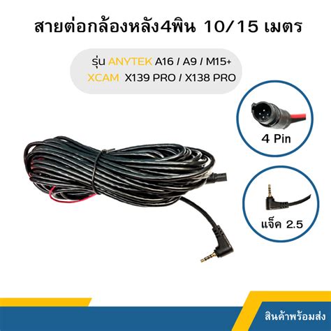สายต่อกล้องหลัง 4พิน 10 เมตร 15 เมตร สำหรับกล้อง รุ่น Anytek A16