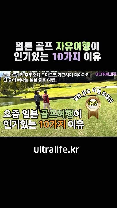 일본 골프 자유여행이 인기 있는 10가지 이유 ️ 풀영상 보러가기 Youtube