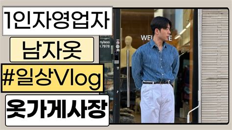 Vlog 남자옷가게 1인자영업자 옷가게사장 브이로그 하루일상 가을남자옷 아빠가 육아하는 6개월아기 Youtube